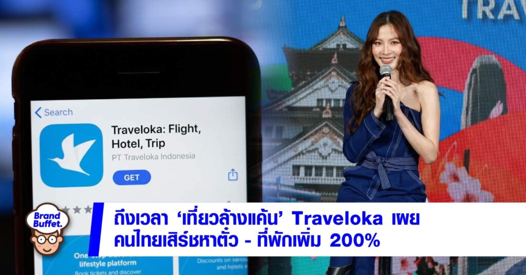 ถึงเวลา "เที่ยวล้างแค้น" Traveloka เปิดสถิติคนไทยเสิร์ชหาตั๋ว-ที่พัก ...