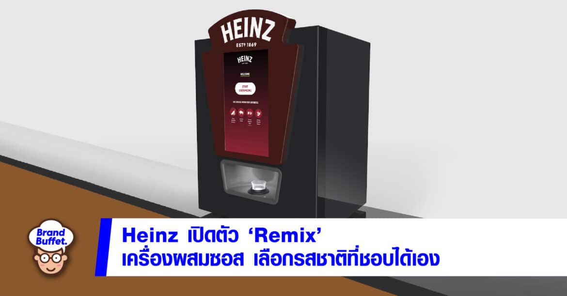 Heinz เปิดตัว "Remix" เครื่องผสมซอส เลือกรสชาติที่ชอบได้เอง - Brand Buffet