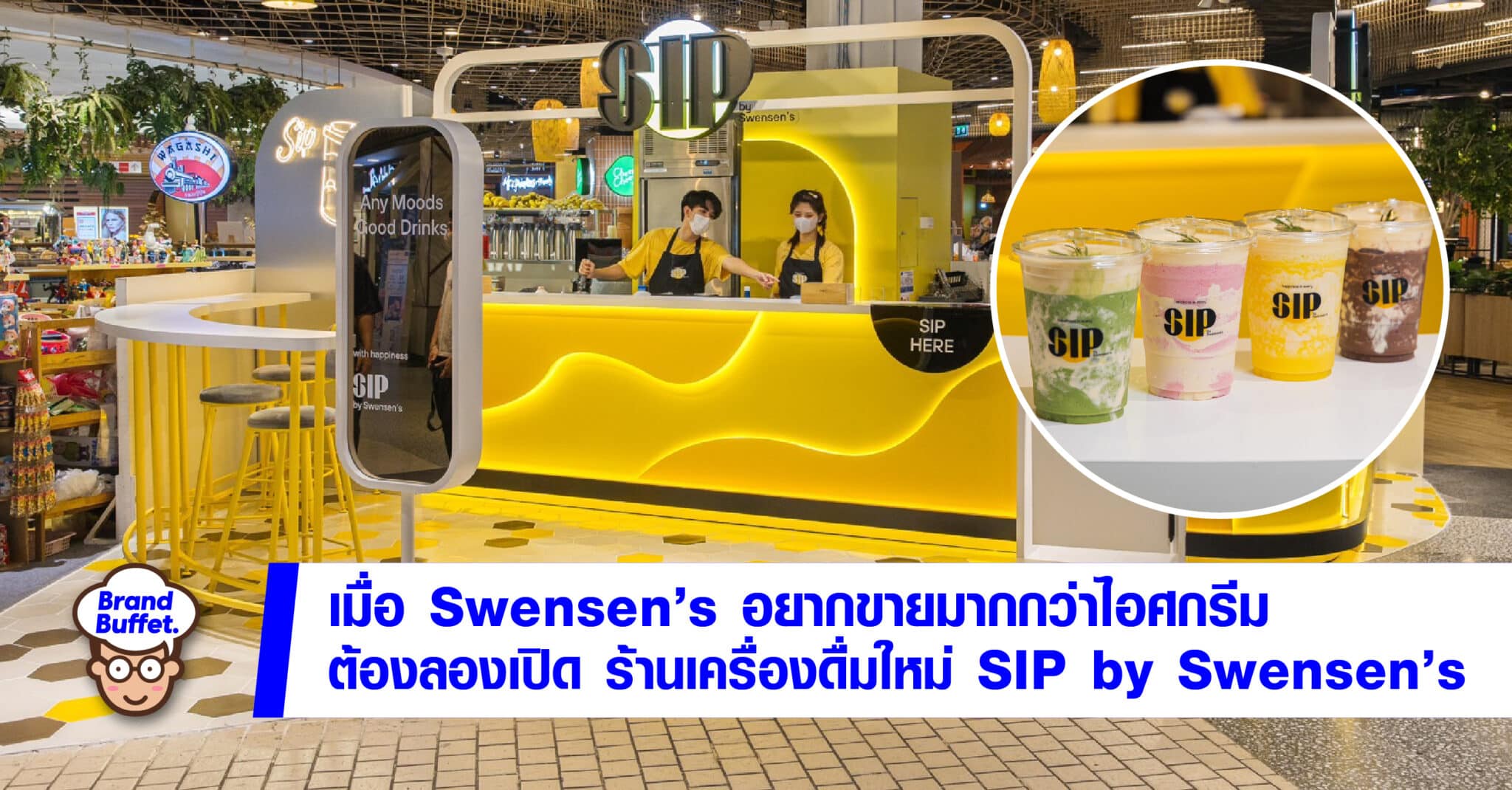 กลยุทธ์ "สเวนเซ่น" แตกไลน์ธุรกิจใหม่ SIP by Swensen’s เมื่อแบรนด์อยากขายมากกว่าไอศกรีม - Brand ...