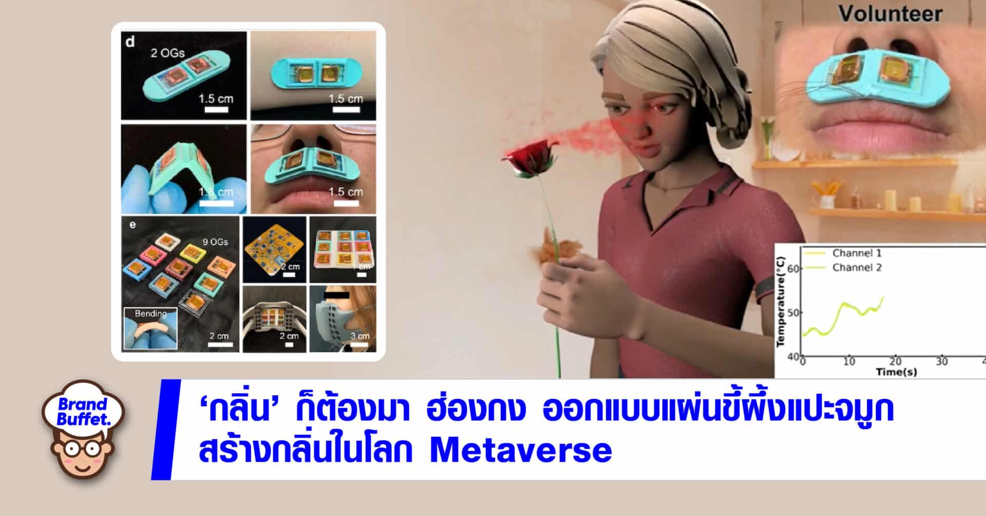 ใกล้เป็นจริง ฮ่องกงออกแบบแผ่นขึ้ผึ้งแปะจมูก ช่วยสร้างกลิ่นในโลก "Metaverse" - Brand Buffet