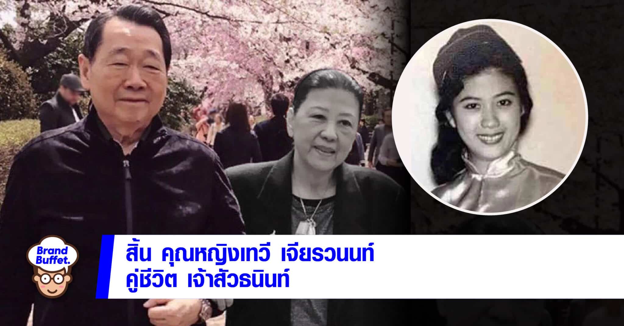 สิ้น“คุณหญิงเทวี เจียรวนนท์” คู่ชีวิตเจ้าสัวซีพี “ภรรยา-แม่” ผู้อยู่เบื้องหลังความสำเร็จของ ...