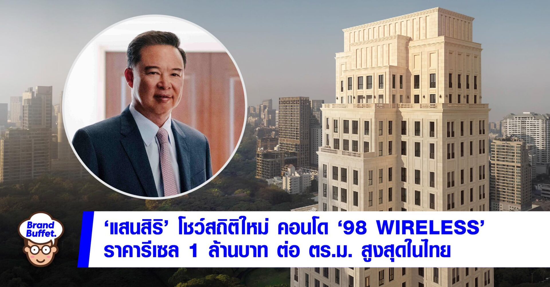 'แสนสิริ' โชว์สถิติคอนโด ‘98 WIRELESS’ ราคารีเซล 1 ล้านบาทต่อตร.ม.สูง ...