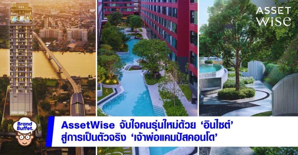 AssetWise จับใจคนรุ่นใหม่ด้วย “อินไซต์” สู่การเป็นตัวจริง “เจ้าพ่อแคม ...