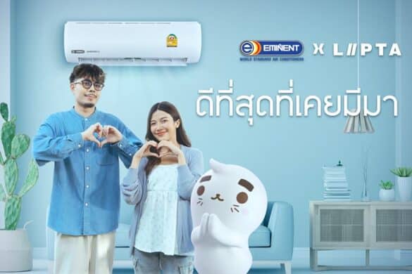 Eminent Air ประเทศไทย เดินหน้าจัดแคมเปญการตลาดดิจิทัลแจกความเย็น แจกรอย ...