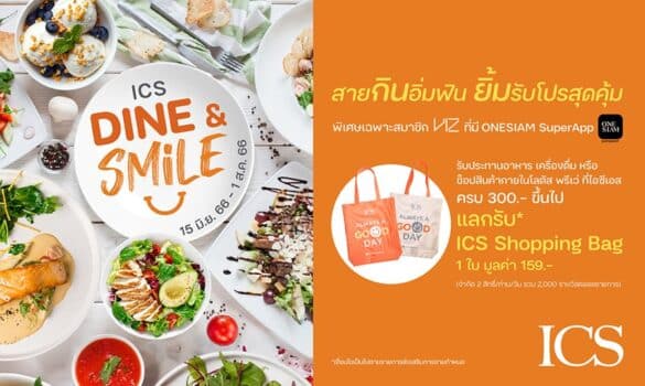 ไอซีเอส จัดแคมเปญเอาใจนักชิม “ICS DINE & SMILE” สายกินอิ่มฟิน ยิ้มรับโปรสุดคุ้ม แลกรับ ICS ...