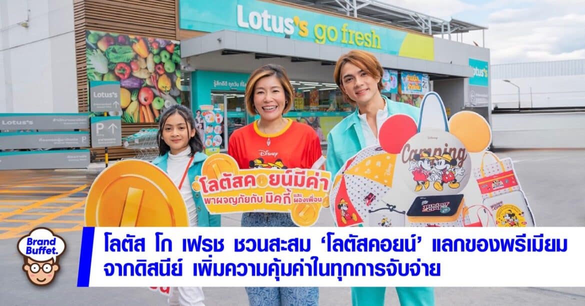 โลตัส โก เฟรช ชวนสะสม “โลตัสคอยน์” แลกของพรีเมียมจากดิสนีย์ เพิ่มความ ...