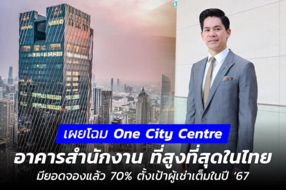 เผยโฉม One City Centre อาคารสำนักงาน ที่สูงที่สุดในไทย ค่าเช่า 1,500 ...