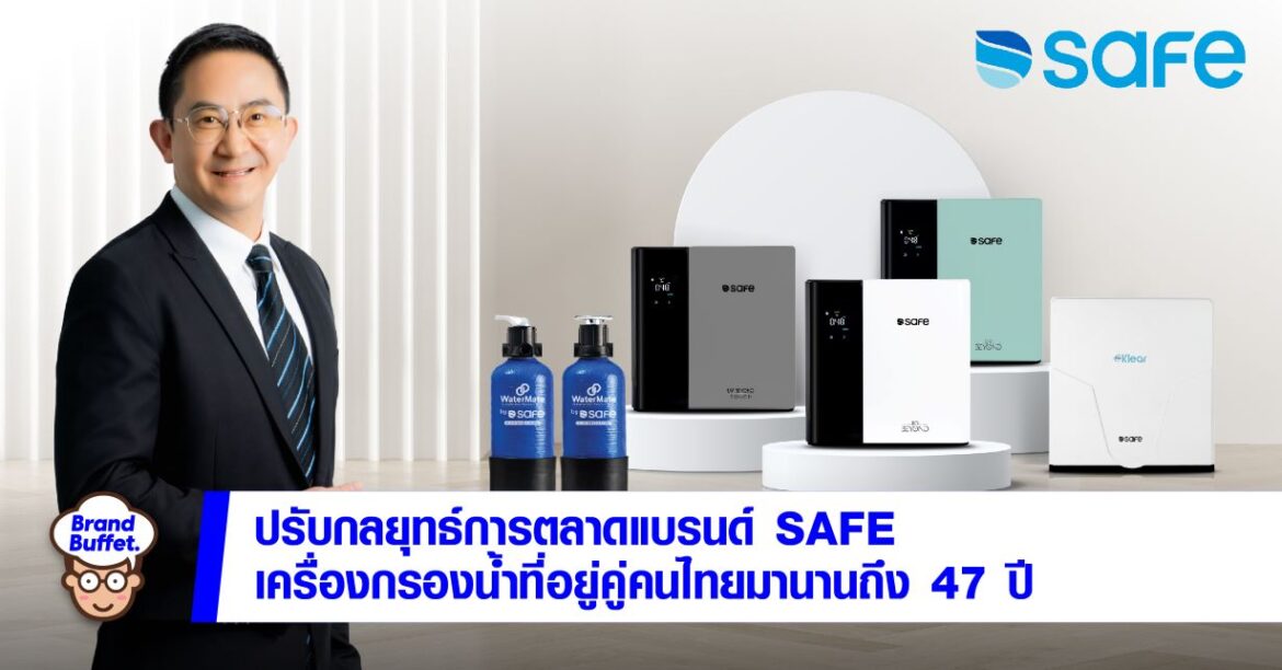 ปรับกลยุทธ์การตลาดแบรนด์ SAFE เครื่องกรองน้ำที่อยู่คู่คนไทยมานานถึง 47 ...