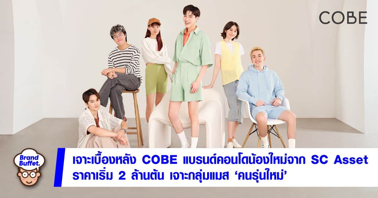 เจาะเบื้องหลัง COBE แบรนด์คอนโดน้องใหม่จาก SC Asset ราคาเริ่ม 2 ล้านต้น ...