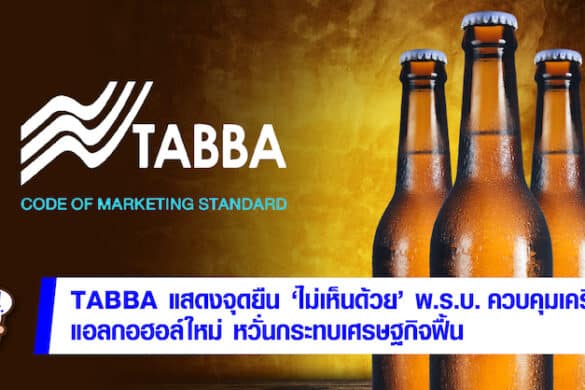 TABBA ชี้กฎหมายขายสุราออนไลน์-ทำผู้ผลิตรายย่อยอ่วม วอนรัฐเร่งแก้ไขก่อน ...