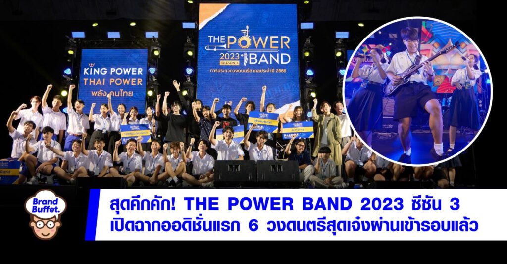 สุดคึกคัก! THE POWER BAND 2023 ซีซัน 3 เปิดฉากออดิชั่นแรก 6 วงดนตรีสุดเจ๋งผ่านเข้ารอบแล้ว ...