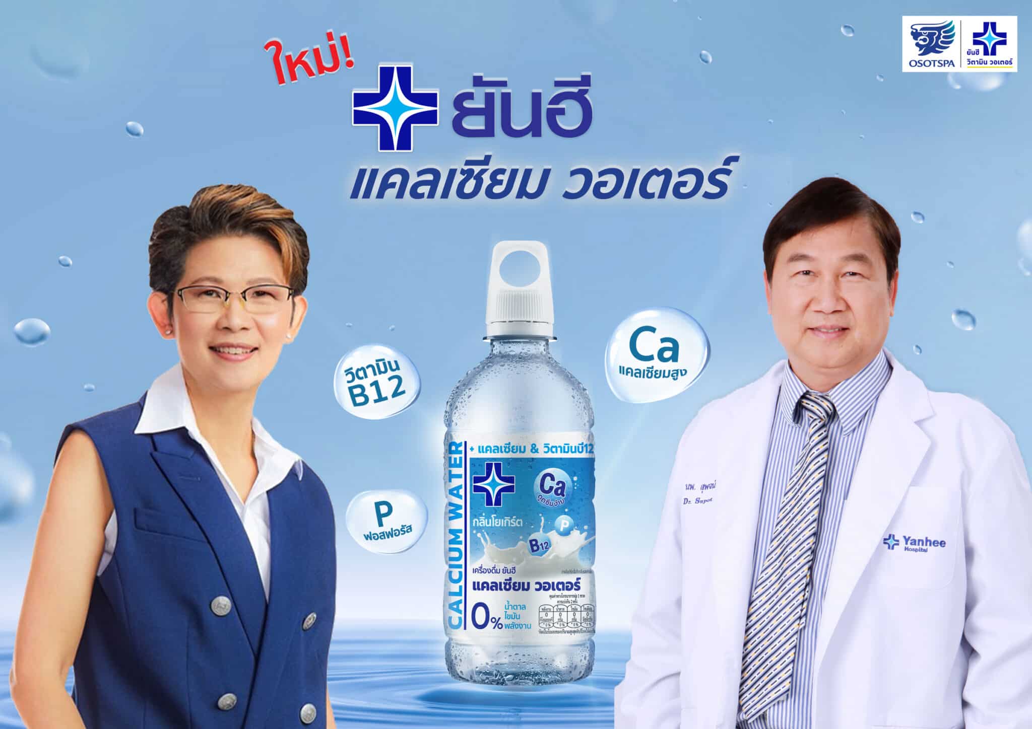 ครั้งแรกในไทย โอสถภา เปิดตัวน้องใหม่ “น้ำยันฮีแคลเซียม” ชูราคา 25 บาท ...