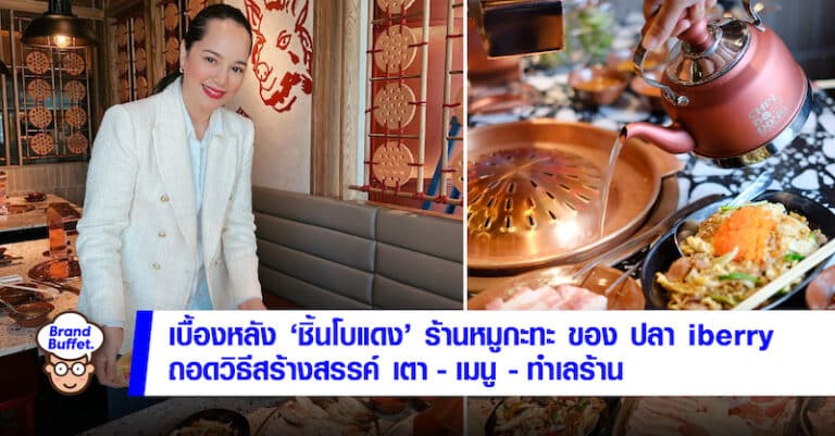 คุยกับ “คุณปลา iberry” เบื้องหลัง “ชิ้น โบ แดง” เมื่อหมูกระทะต้องยกระดับ และการแก้ Pain Point ...