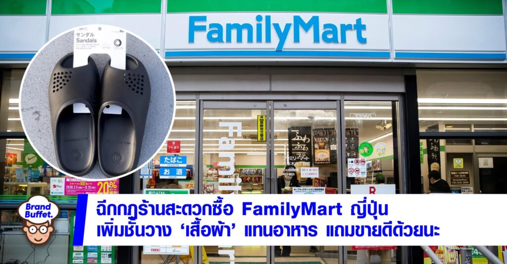 FamilyMart ญี่ปุ่น ฉีกกฎร้านสะดวกซื้อ เพิ่มชั้นวาง "เสื้อผ้า" แทนอาหาร ...