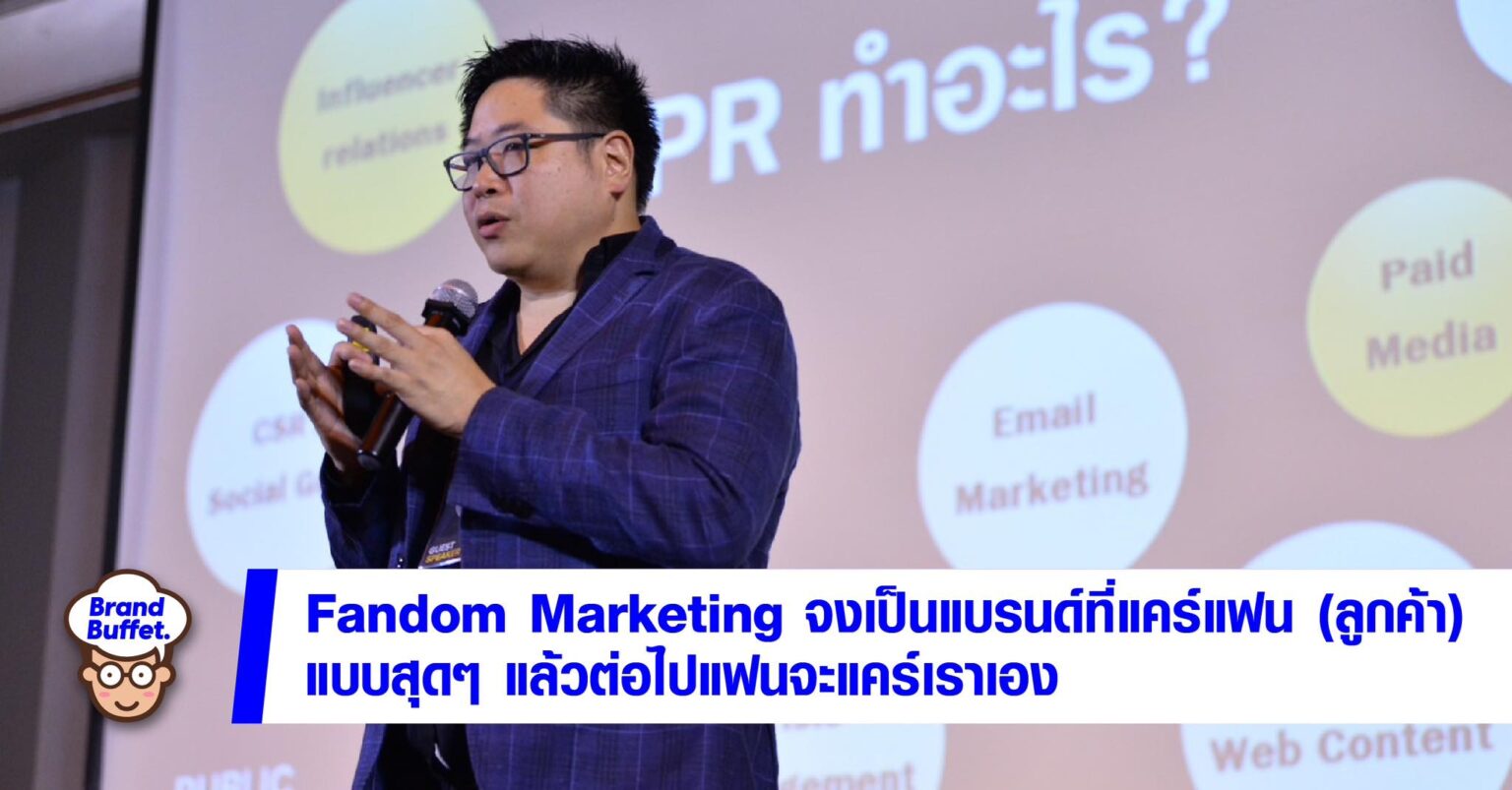Fandom Marketing จงเป็นแบรนด์ที่แคร์แฟน(ลูกค้า)แบบสุดๆ แล้วต่อไปแฟนจะ ...