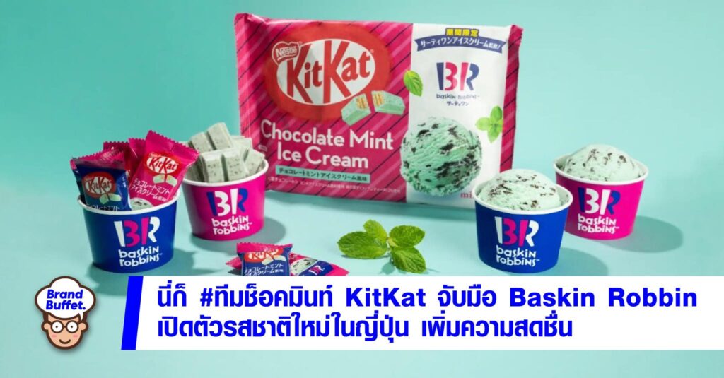 KitKat จับมือ Baskin Robbin เปิดตัวรสชาติใหม่ "ช็อคมินท์" เพิ่มความสด ...