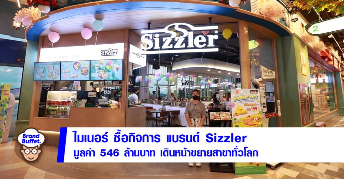 'ไมเนอร์' ซื้อกิจการแบรนด์ Sizzler มูลค่า 546 ล้านบาท เดินหน้าขยายสาขา ...