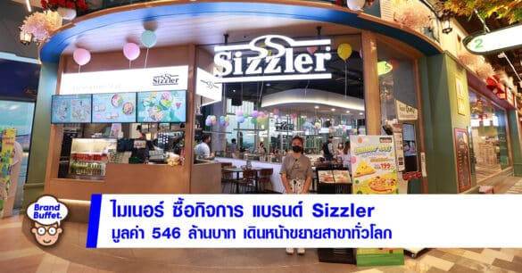 'ไมเนอร์' ซื้อกิจการแบรนด์ Sizzler มูลค่า 546 ล้านบาท เดินหน้าขยายสาขา ...