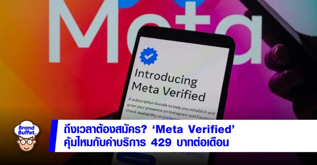ถึงเวลาต้องสมัคร? "Meta Verified" คุ้มไหมกับค่าบริการ 429 บาทต่อเดือน ...