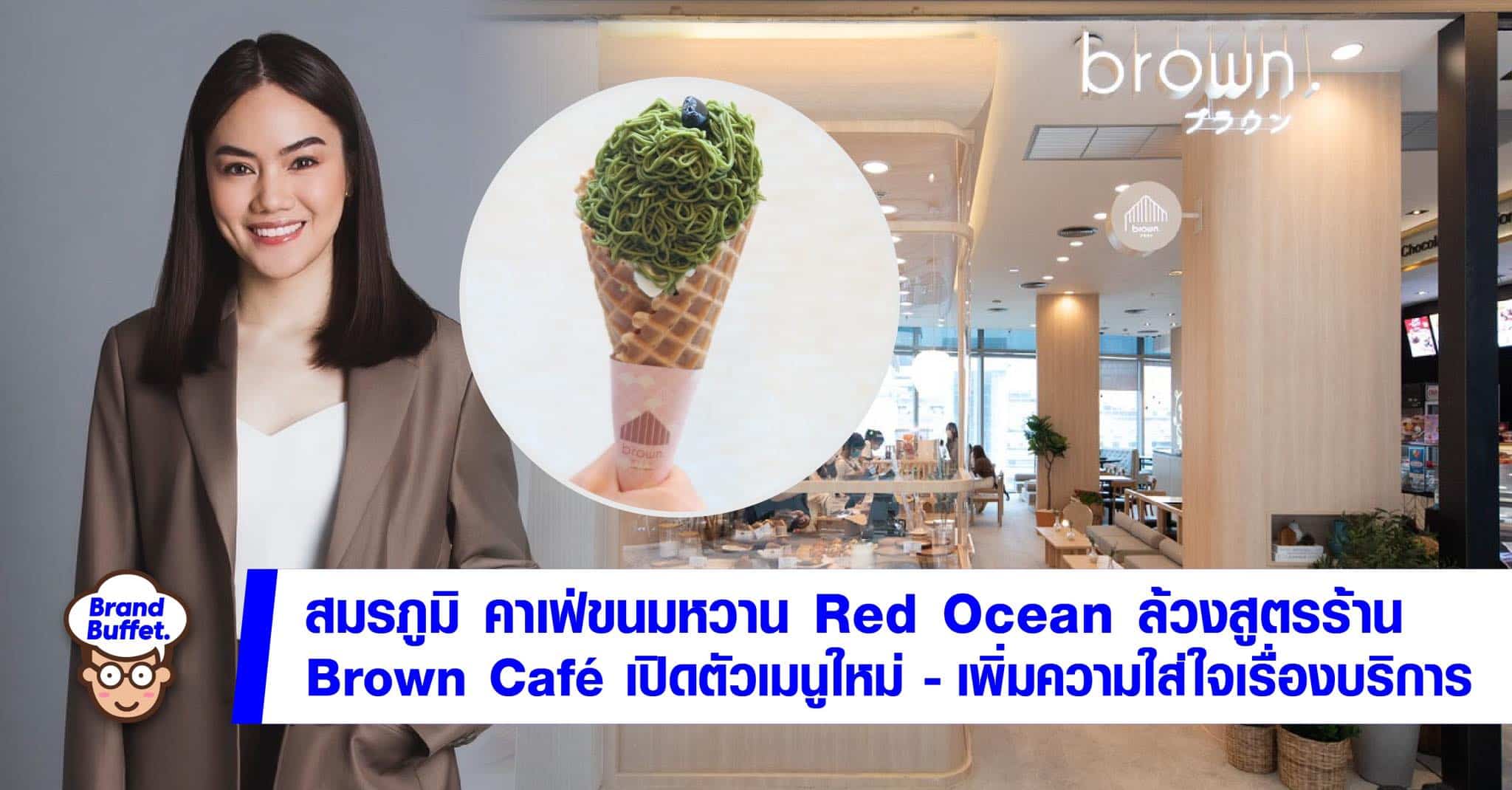 ล้วงสูตร “แพร - แพรวา ไชยซาววงศ์” ปั้น Brown Cafe เมื่อธุรกิจขนมหวาน ...