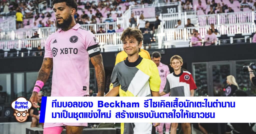 Inter Miami เปลี่ยนชุดบอลนักเตะระดับตำนานเป็นชุดใหม่ ส่งต่อแรงบันดาลใจ ...