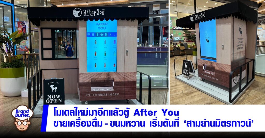 ตู้ After You มาแล้ว ขายเครื่องดื่ม-ขนมหวาน เริ่มที่สามย่านมิตรทาวน์ ...