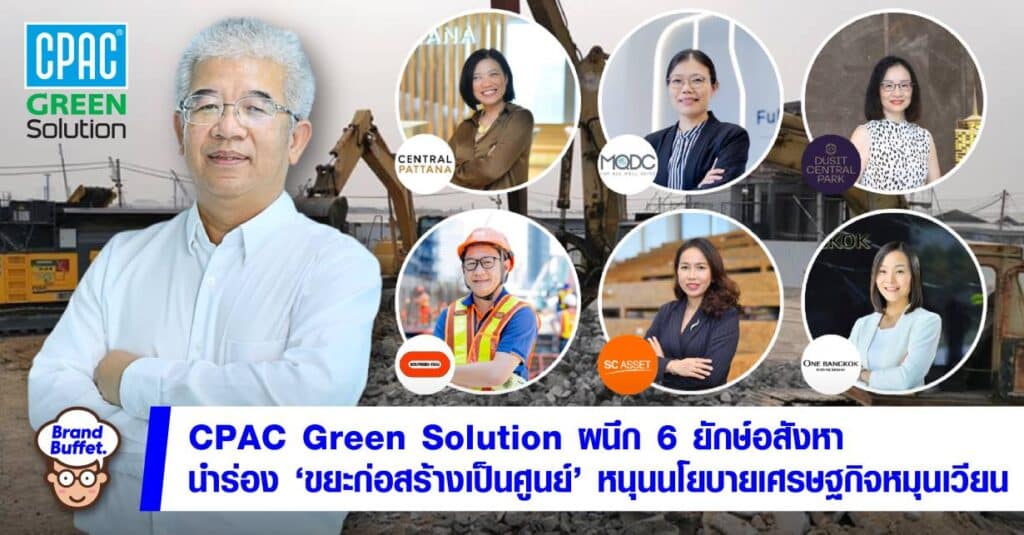 CPAC Green Solution ผนึก 6 ยักษ์อสังหา นำร่อง “ขยะก่อสร้างเป็นศูนย์” เพิ่มคุณค่าวัสดุเหลือใช้ใน ...