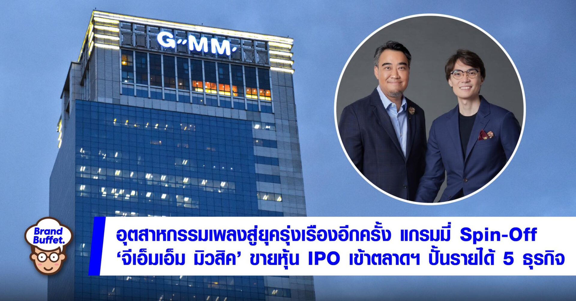 อุตสาหกรรมเพลงสู่ยุครุ่งเรืองอีกครั้ง แกรมมี่ Spin-Off 'จีเอ็มเอ็ม มิวสิค' ขายหุ้น IPO เข้าตลาดฯ ...