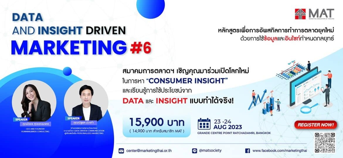 MAT เปิดหลักสูตร “Data and Insight Driven Marketing รุ่นที่ 6” [PR] - Brand Buffet