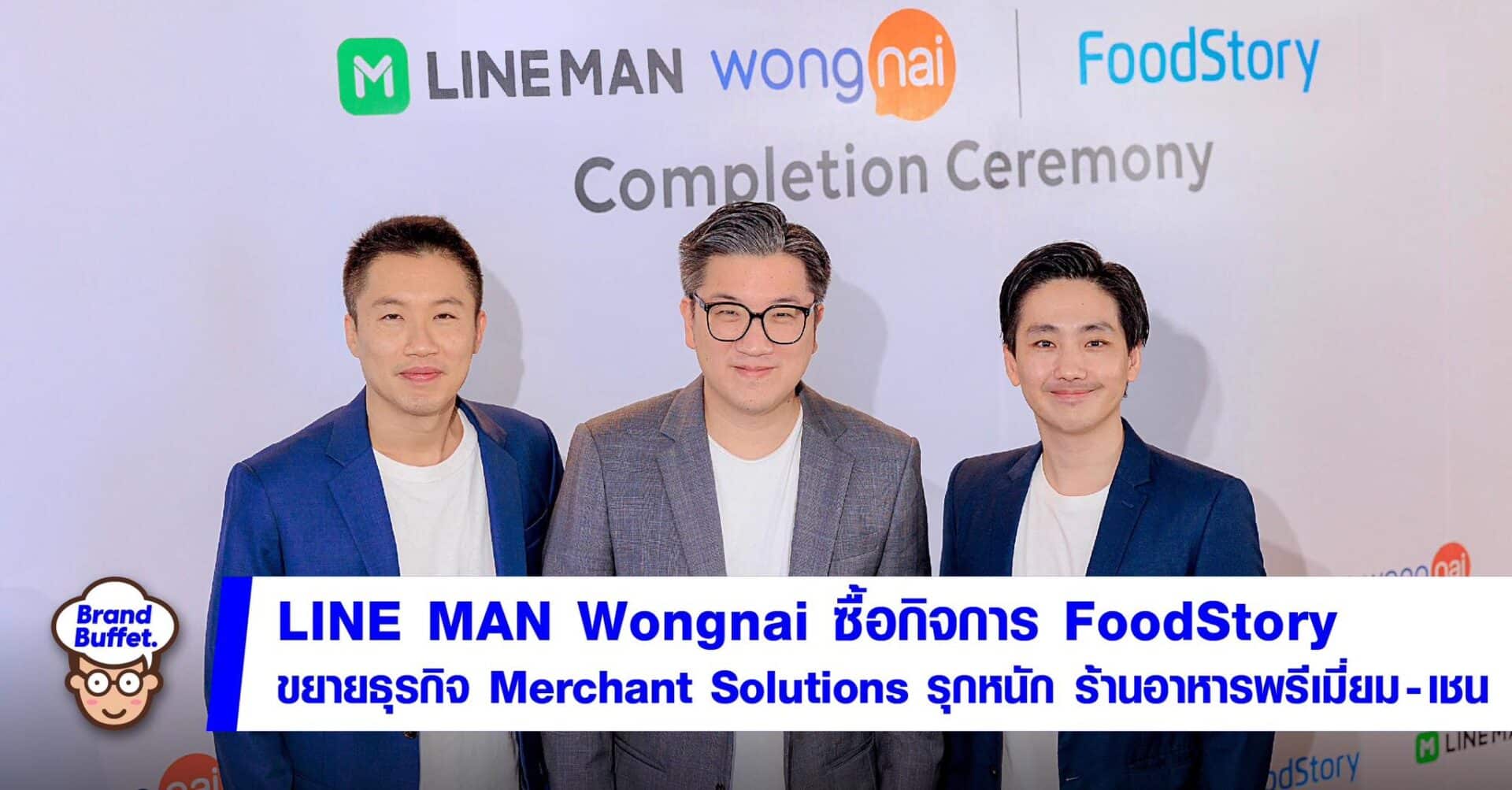 LINE MAN Wongnai ซื้อกิจการ FoodStory ขยาย Merchant Solutions เจาะกลุ่มร้านพรีเมียม-เชน - Brand ...