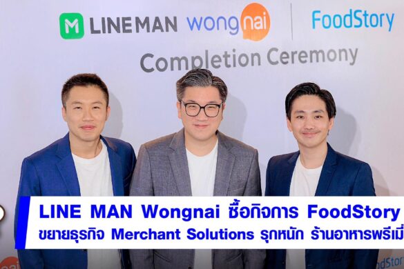 3 ปี "Line Man Wongnai" ตั้งเป้าคืนทุนทุกธุรกิจ จัดทัพ Food Delivery ปู ...