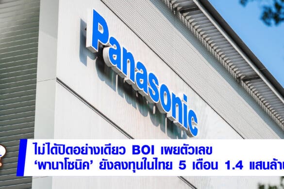 เปลี่ยนผู้ถือหุ้นใหญ่ Panasonic Automotive ดึง Apollo ถือหุ้น 80% รับ ...