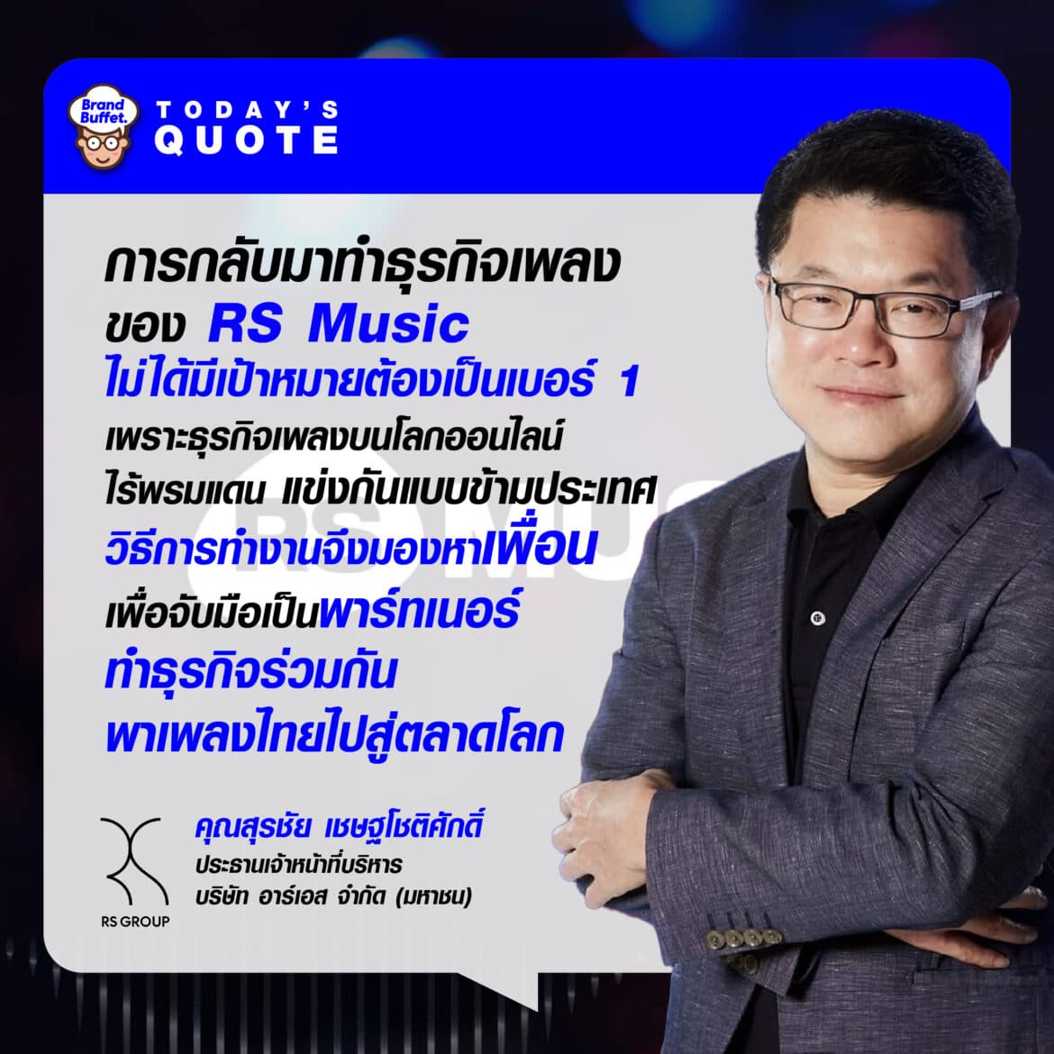 เวลาที่ใช่ของธุรกิจเพลง 'เฮียฮ้อ' ร่วมทุน 'ยูนิเวอร์แซล' ดัน RS Music ...