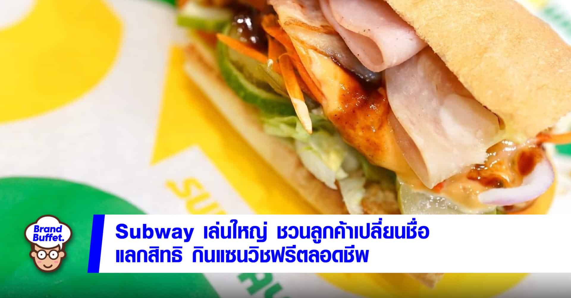 Subway เล่นใหญ่ ชวนลูกค้ามะกันเปลี่ยนชื่อ แลกสิทธิหม่ำแซนด์วิชฟรีตลอด ...