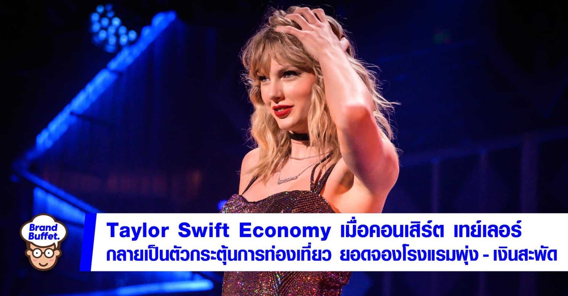 "Taylor Swift Economy" ปรากฏการณ์เงินสะพัด-โรงแรมเต็ม-ชุมชนคึกคัก ...