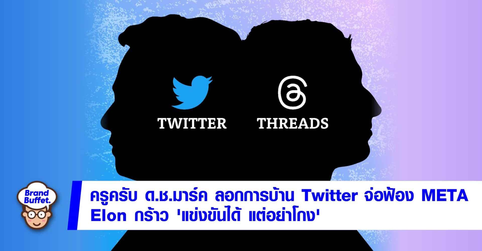 ครูครับ ด.ช.มาร์ค ลอกการบ้าน Twitter จ่อฟ้อง Meta สร้าง Threads ได้แต่ ...