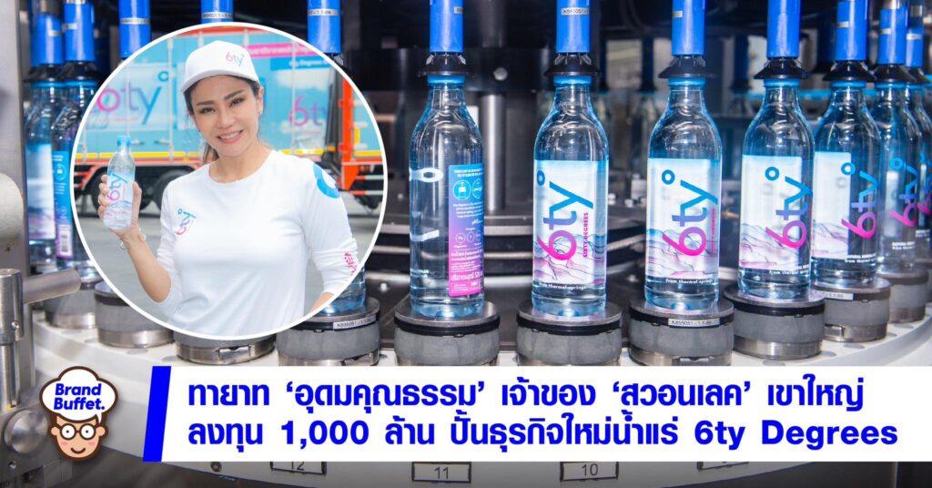 จากอสังหาฯ 'สวอนเลค' เขาใหญ่ ทายาท 'อุดมคุณธรรม' ลงทุน 1,000 ล้าน ปั้นธุรกิจใหม่น้ำแร่ 6ty ...