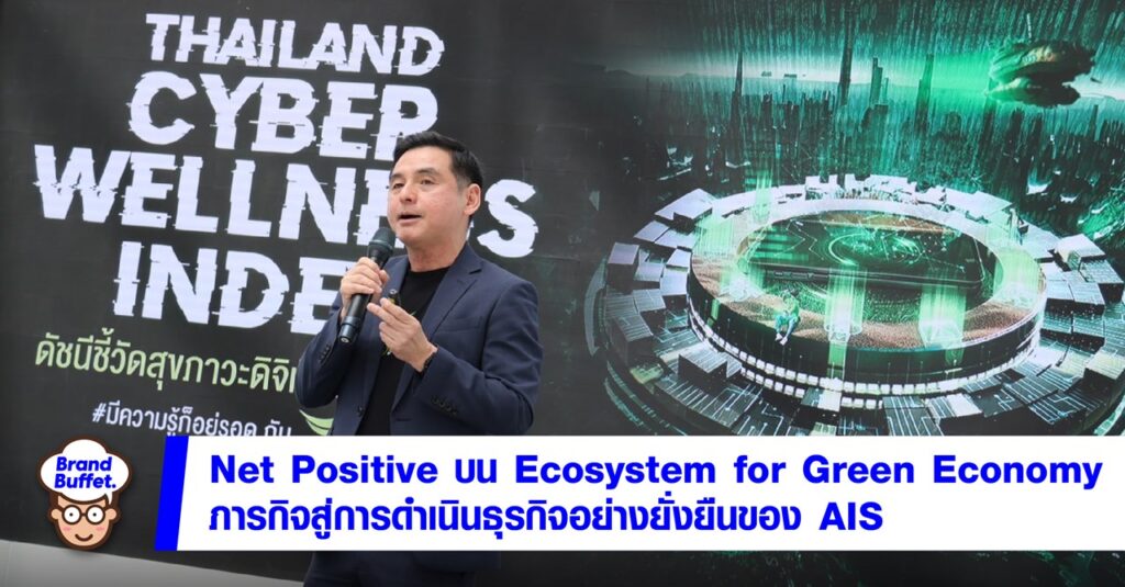 Net Positive บน Ecosystem for Green Economy ภารกิจสู่การดำเนินธุรกิจ ...