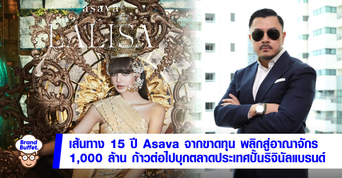 เส้นทาง 15 ปี Asava จากขาดทุน พลิกสู่อาณาจักร 1,000 ล้าน ก้าวต่อไปบุกตลาดประเทศปั้นริจินัลแบรนด์ ...