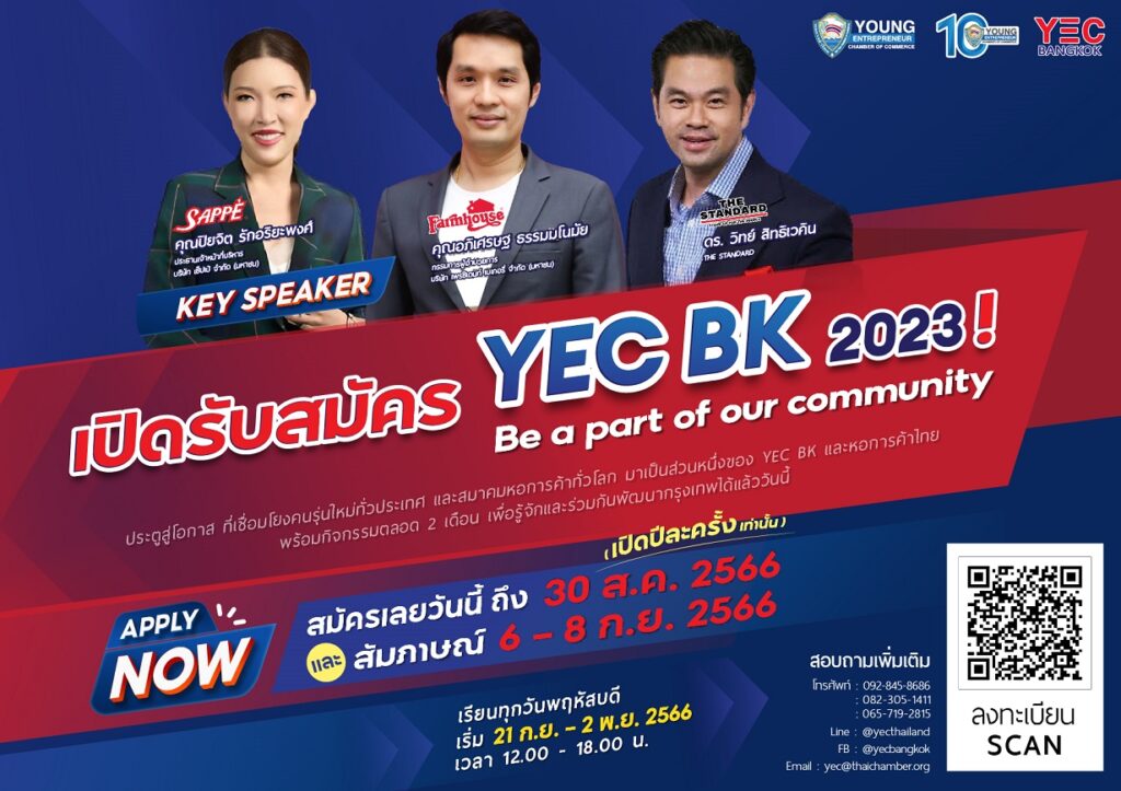 หอการค้าไทย เชิญชวนผู้ประกอบการรุ่นใหม่เข้าร่วมโครงการ YEC BK 2023 [PR ...