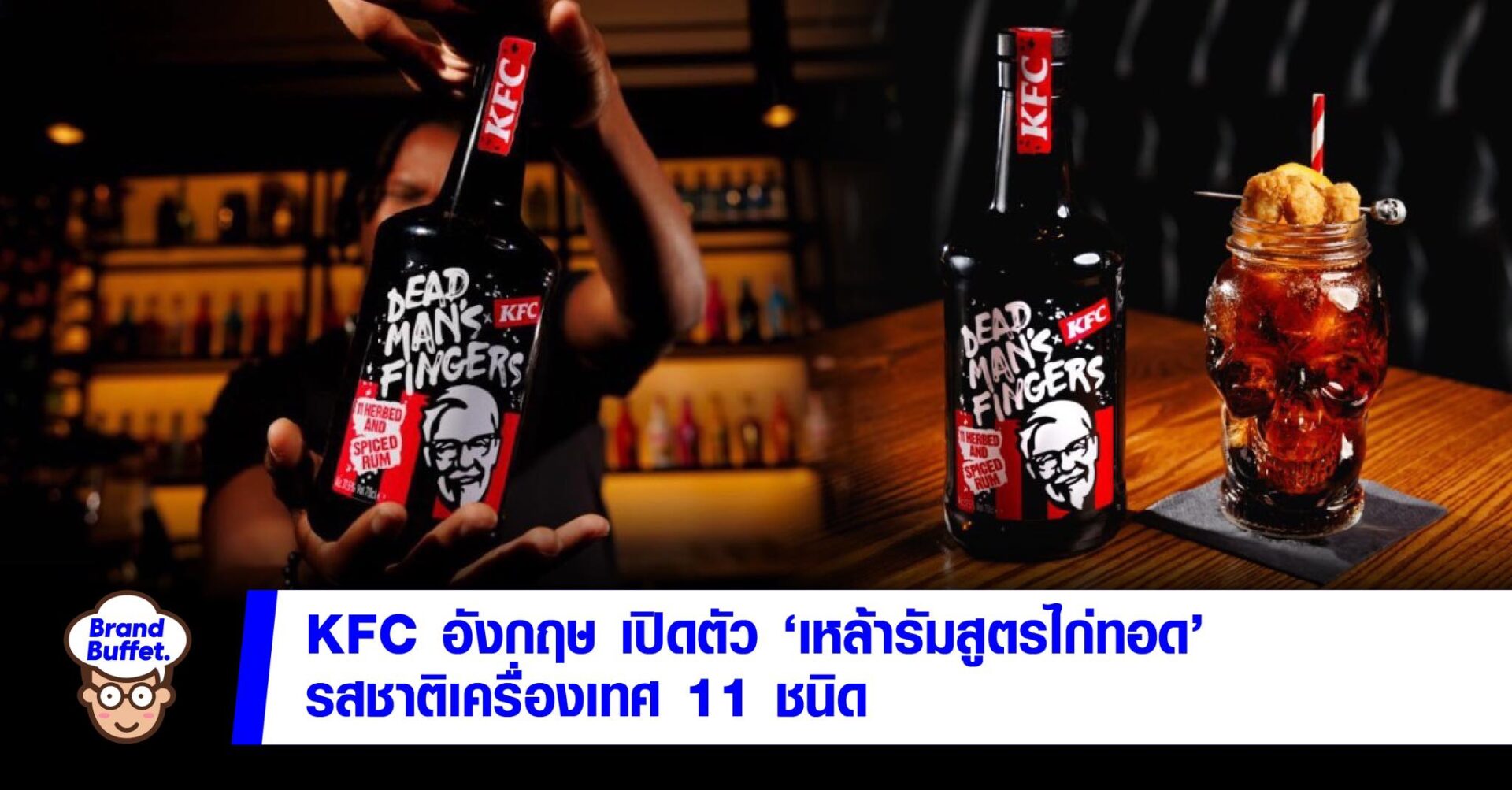 "KFC x DMF" เปิดตัวเหล้ารัมสูตรไก่ทอด รสเครื่องเทศ 11 ชนิด - Brand Buffet