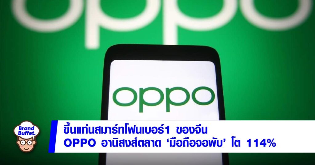 OPPO ขึ้นแท่นสมาร์ทโฟนเบอร์หนึ่งจีน อานิสงส์ตลาด "มือถือจอพับ" โต 114% ...