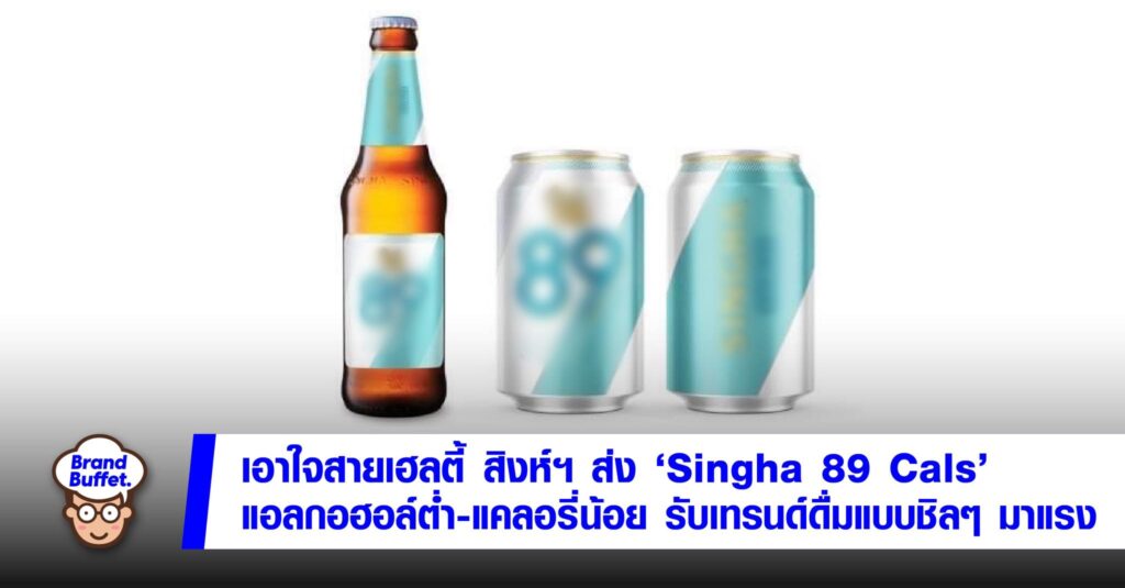 เอาใจสายเฮลตี้ สิงห์ฯ เติมพอร์ตใหม่ "Singha 89 Cals” แอลกอฮอล์ต่ำ-แคลอรี่น้อย รับเทรนด์ดื่มแบบ ...