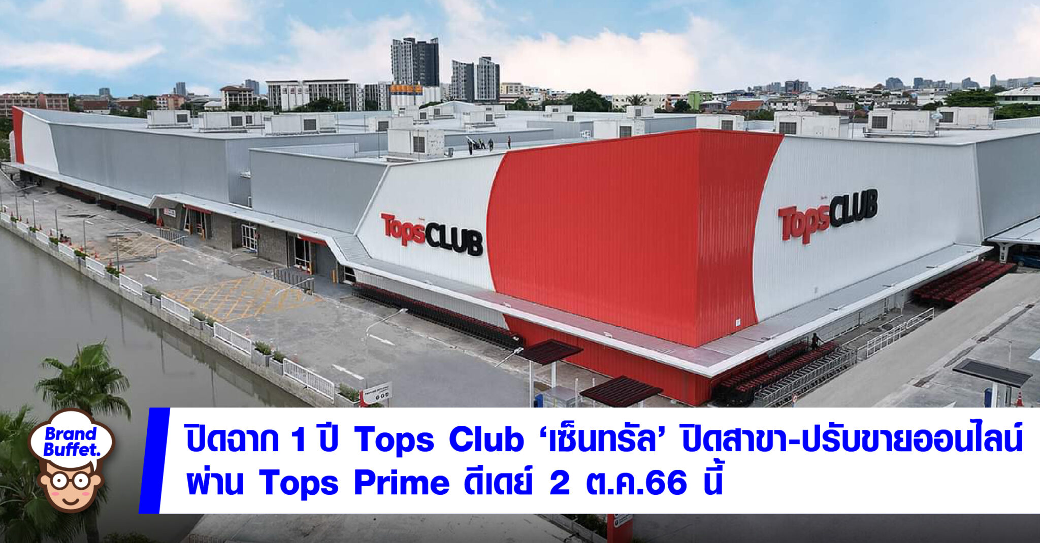 ปิดฉาก 1 ปี Tops CLUB ปิดสาขา-ปรับขายออนไลน์ โยกสมาชิกขึ้น Tops Prime ...