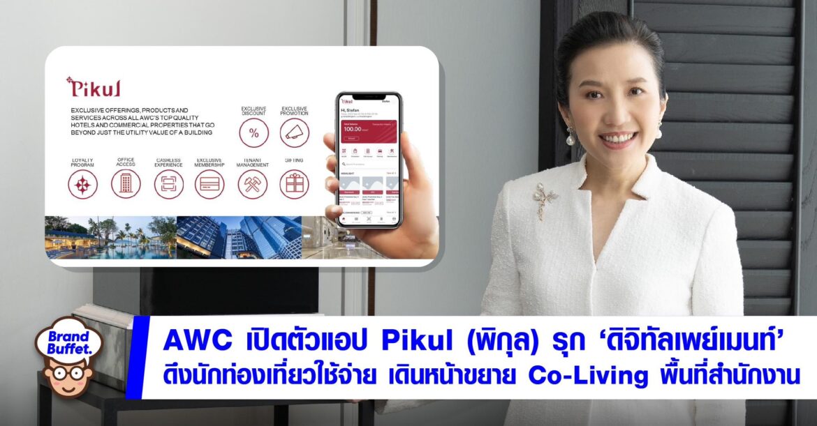 AWC เปิดตัวแอป Pikul (พิกุล) รุกดิจิทัลเพย์เมนท์ ดึงนักท่องเที่ยวใช้จ่าย เดินหน้าขยาย Co-Living ...