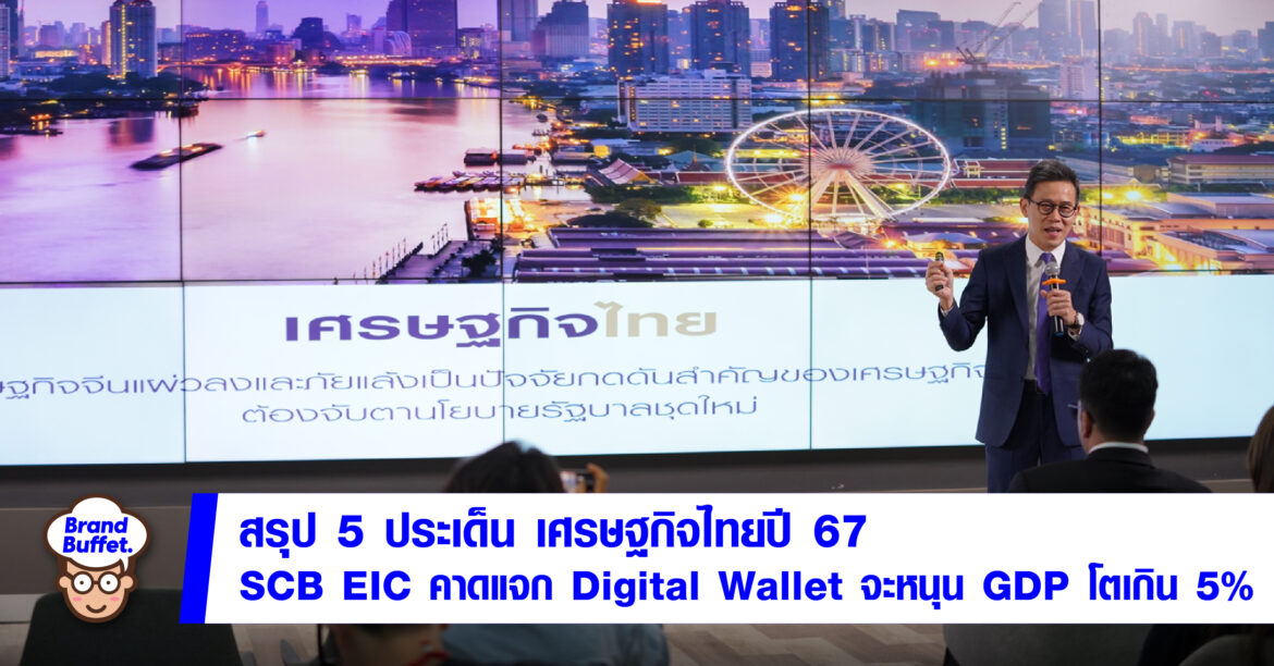 สรุป 5 ประเด็นเศรษฐกิจไทยปี 67 แจก Digital Wallet หนุนจีดีพีโตเกิน 5% ...