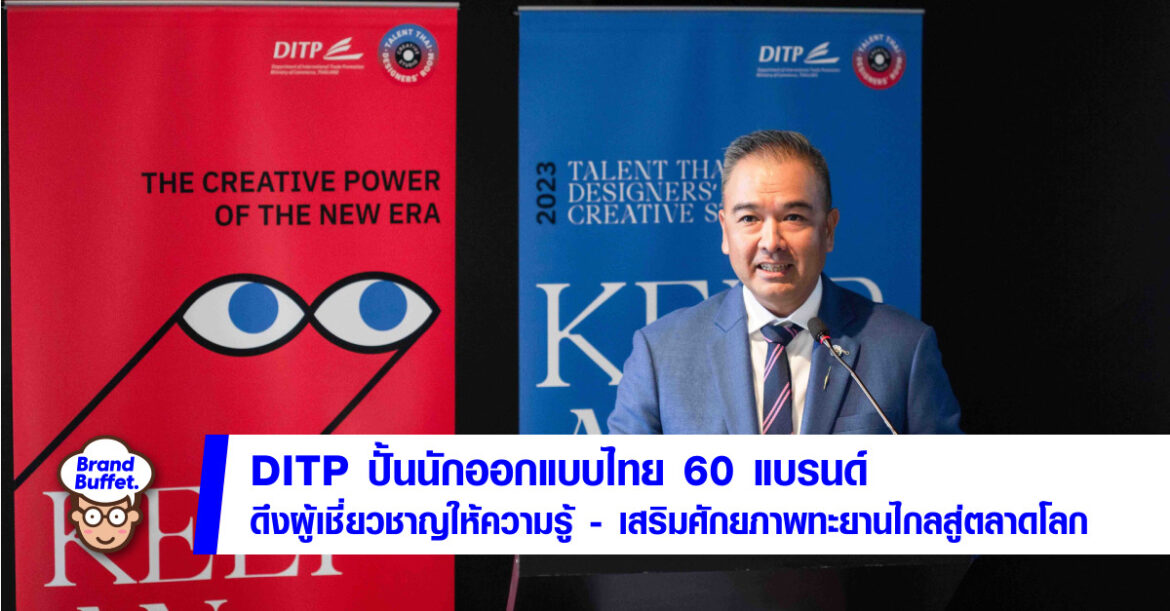 DITP ปั้นนักออกแบบไทย 60 แบรนด์ เดินเกมดึงผู้เชี่ยวชาญให้ความรู้เสริม ...