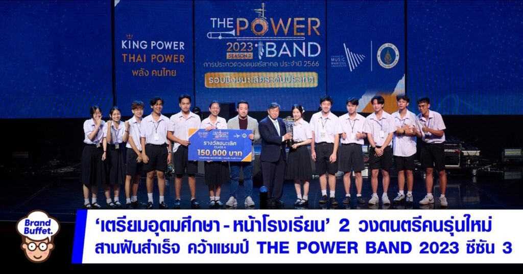 “เตรียมอุดมศึกษา-หน้าโรงเรียน” 2 วงดนตรีคนรุ่นใหม่ สานฝันสำเร็จ คว้าแชมป์ THE POWER BAND 2023 ซี ...