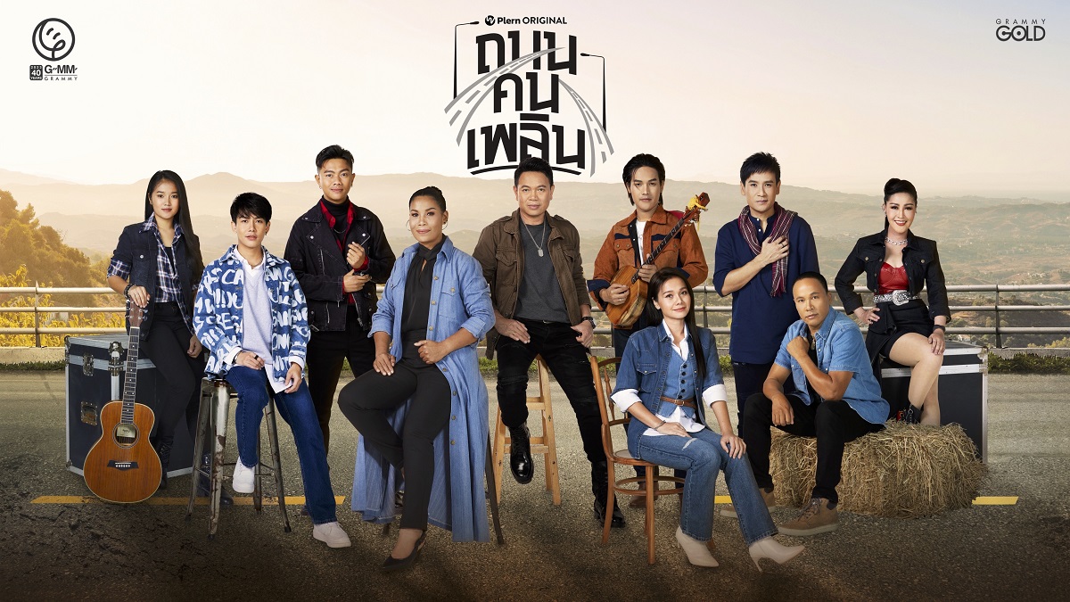 แอป Plern บุกตลาดเพลงลูกทุ่ง เปิดตัว 'Plern Original ถนนคนเพลิน' ดันยอดสตรีมมิ่งทะลุ 300 ล้าน ...