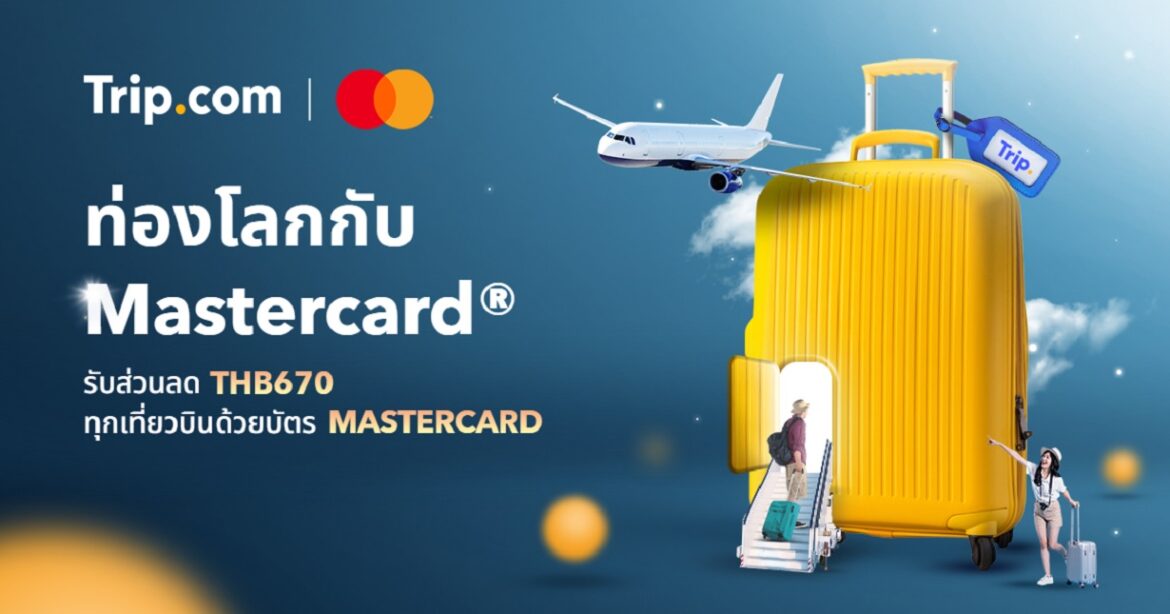 Trip.com เปิดตัวโปรโมชั่น Explore with Mastercard ตลอดทั้งปี แคมเปญมอบส่วนลดเที่ยวบินทั่วทั้ง ...